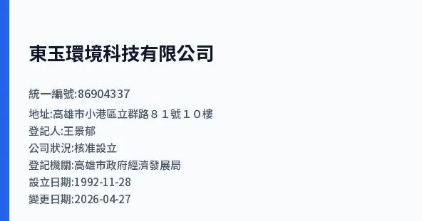 東玉環境科技有限公司的照片-統編 86904337(高雄市) 公司登記資料與營業項目詳細圖表