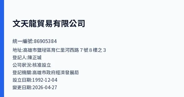 文天龍貿易有限公司的照片-統編 86905384(高雄市) 公司登記資料與營業項目詳細圖表