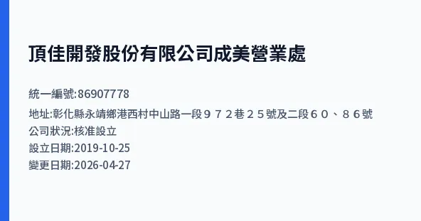 頂佳開發股份有限公司成美營業處的照片-統編 86907778(彰化縣) 公司登記資料與營業項目詳細圖表