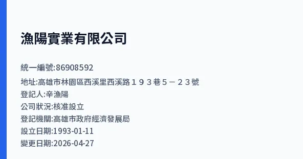 漁陽實業有限公司的照片-統編 86908592(高雄市) 公司登記資料與營業項目詳細圖表