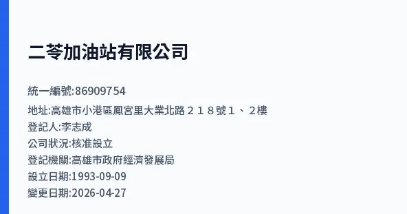二苓加油站有限公司的照片-統編 86909754(高雄市) 公司登記資料與營業項目詳細圖表