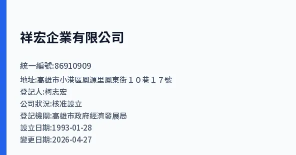 祥宏企業有限公司的照片-統編 86910909(高雄市) 公司登記資料與營業項目詳細圖表
