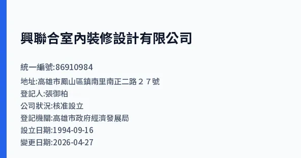 興聯合室內裝修設計有限公司的照片-統編 86910984(高雄市) 公司登記資料與營業項目詳細圖表