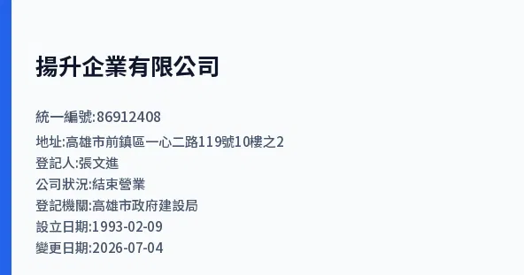 揚升企業有限公司的照片-統編 86912408(高雄市) 公司登記資料與營業項目詳細圖表