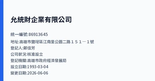 允統財企業有限公司的照片-統編 86913645(高雄市) 公司登記資料與營業項目詳細圖表