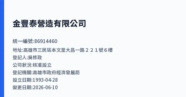 金豐泰營造有限公司的照片-統編 86914460(高雄市) 公司登記資料與營業項目詳細圖表