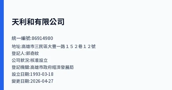 天利和有限公司的照片-統編 86914980(高雄市) 公司登記資料與營業項目詳細圖表