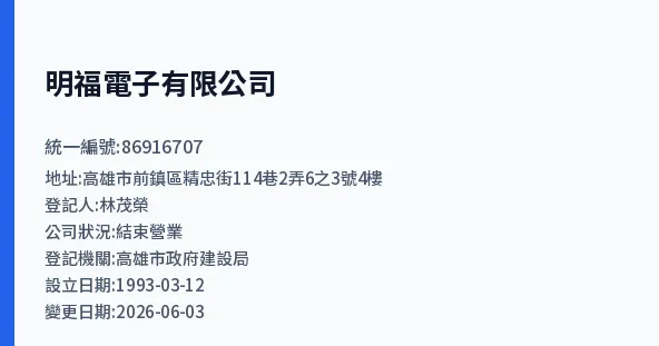 明福電子有限公司的照片-統編 86916707(高雄市) 公司登記資料與營業項目詳細圖表