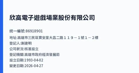 欣高電子遊戲場業股份有限公司的照片-統編 86918901(高雄市) 公司登記資料與營業項目詳細圖表