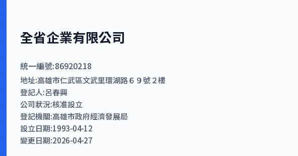 全省企業有限公司的照片-統編 86920218(高雄市) 公司登記資料與營業項目詳細圖表