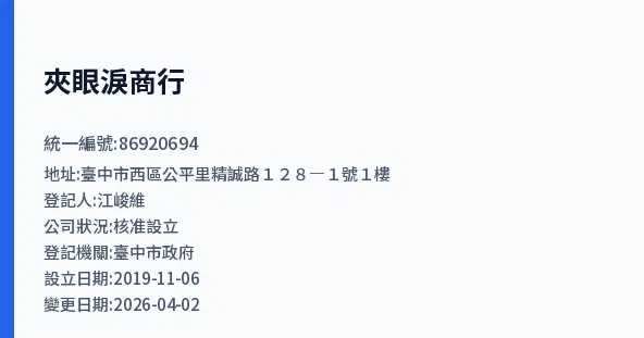 夾眼淚商行的照片-統編 86920694(臺中市) 公司登記資料與營業項目詳細圖表