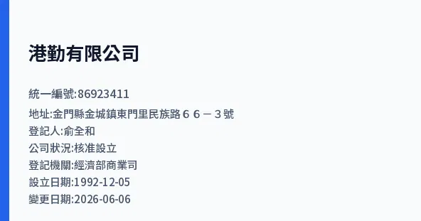港勤有限公司的照片-統編 86923411(金門縣) 公司登記資料與營業項目詳細圖表