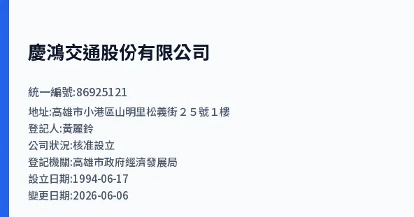 慶鴻交通股份有限公司的照片-統編 86925121(高雄市) 公司登記資料與營業項目詳細圖表