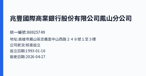 兆豐國際商業銀行股份有限公司鳳山分公司的照片-統編 86925749(高雄市) 公司登記資料與營業項目詳細圖表