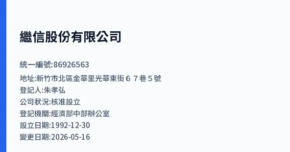 繼信股份有限公司的照片-統編 86926563(新竹市) 公司登記資料與營業項目詳細圖表