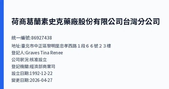 荷商葛蘭素史克藥廠股份有限公司台灣分公司的照片-統編 86927438(臺北市) 公司登記資料與營業項目詳細圖表