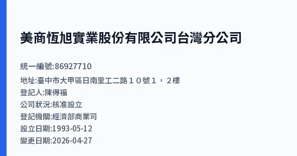 美商恆旭實業股份有限公司台灣分公司的照片-統編 86927710(臺中市) 公司登記資料與營業項目詳細圖表