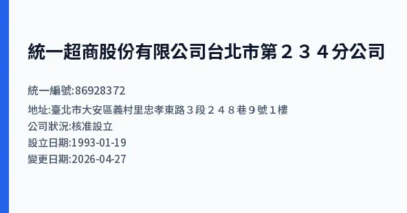統一超商股份有限公司台北市第234分公司的照片-統編 86928372(臺北市) 公司登記資料與營業項目詳細圖表