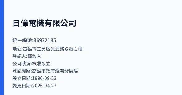 日偉電機有限公司的照片-統編 86932185(高雄市) 公司登記資料與營業項目詳細圖表