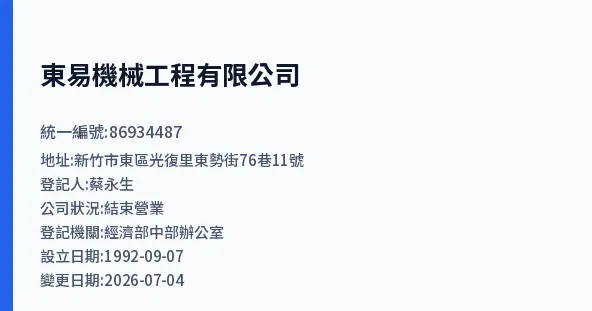 東易機械工程有限公司的照片-統編 86934487(新竹市) 公司登記資料與營業項目詳細圖表
