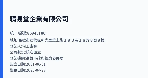 精易堂企業有限公司的照片-統編 86945180(高雄市) 公司登記資料與營業項目詳細圖表