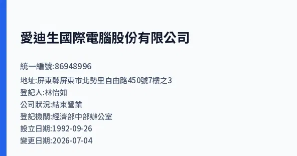 愛迪生國際電腦股份有限公司的照片-統編 86948996(屏東縣) 公司登記資料與營業項目詳細圖表