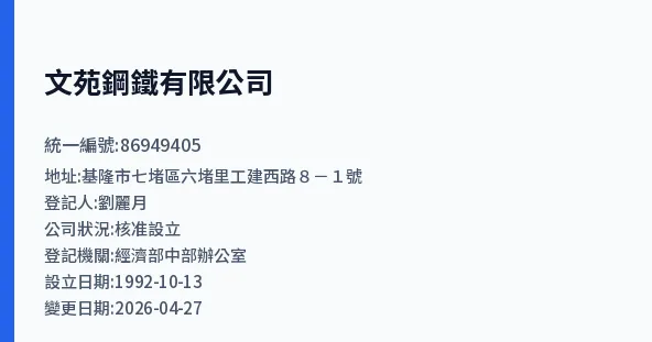 文苑鋼鐵有限公司的照片-統編 86949405(基隆市) 公司登記資料與營業項目詳細圖表