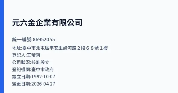 元六金企業有限公司的照片-統編 86952055(臺中市) 公司登記資料與營業項目詳細圖表