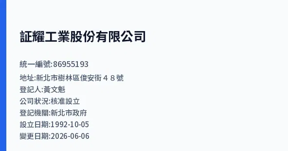 証耀工業股份有限公司的照片-統編 86955193(新北市) 公司登記資料與營業項目詳細圖表