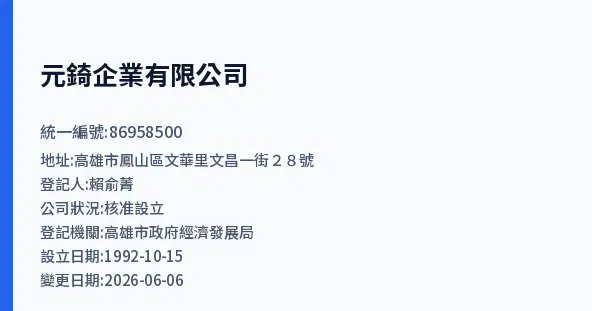 元錡企業有限公司的照片-統編 86958500(高雄市) 公司登記資料與營業項目詳細圖表