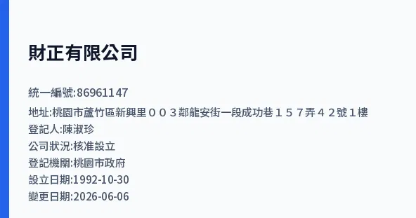 財正有限公司的照片-統編 86961147(桃園市) 公司登記資料與營業項目詳細圖表