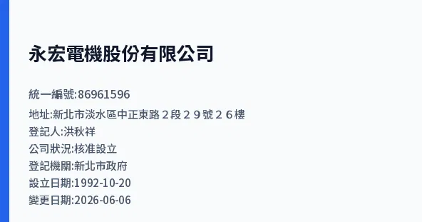 永宏電機股份有限公司的照片-統編 86961596(新北市) 公司登記資料與營業項目詳細圖表