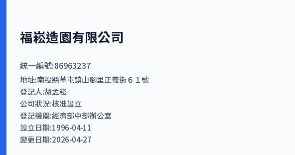 福崧造園有限公司的照片-統編 86963237(南投縣) 公司登記資料與營業項目詳細圖表