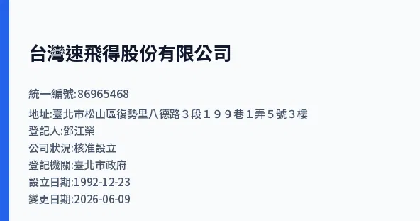 台灣速飛得股份有限公司的照片-統編 86965468(臺北市) 公司登記資料與營業項目詳細圖表