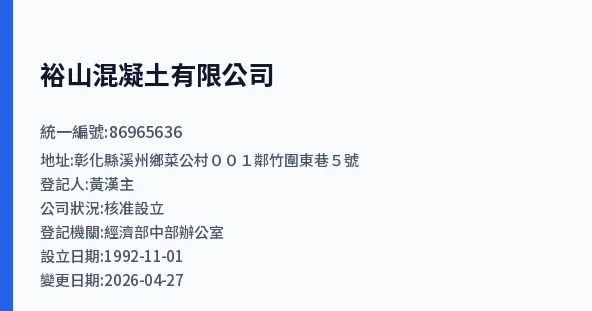 裕山混凝土有限公司的照片-統編 86965636(彰化縣) 公司登記資料與營業項目詳細圖表