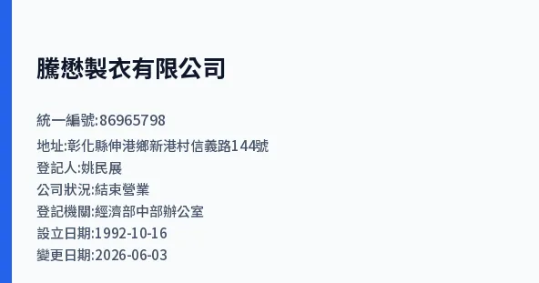 騰懋製衣有限公司的照片-統編 86965798(彰化縣) 公司登記資料與營業項目詳細圖表
