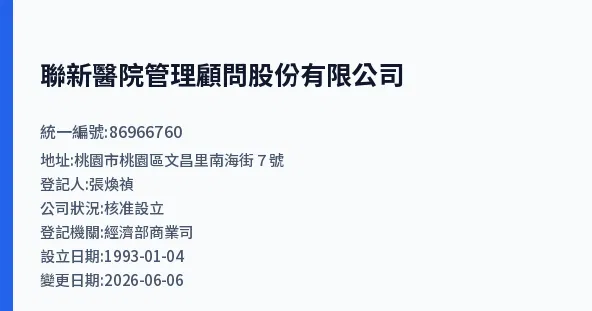 聯新醫院管理顧問股份有限公司的照片-統編 86966760(桃園市) 公司登記資料與營業項目詳細圖表