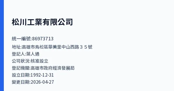 松川工業有限公司的照片-統編 86973713(高雄市) 公司登記資料與營業項目詳細圖表
