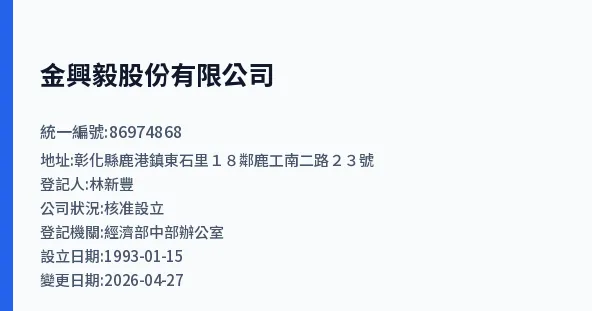 金興毅股份有限公司的照片-統編 86974868(彰化縣) 公司登記資料與營業項目詳細圖表