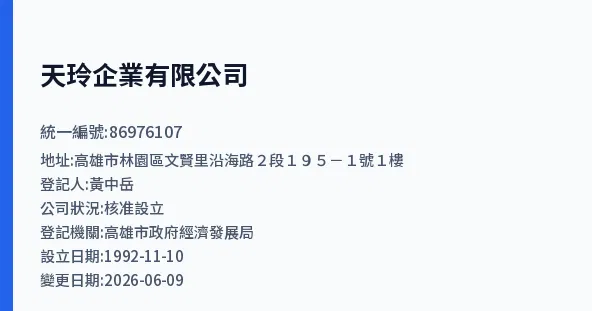 天玲企業有限公司的照片-統編 86976107(高雄市) 公司登記資料與營業項目詳細圖表