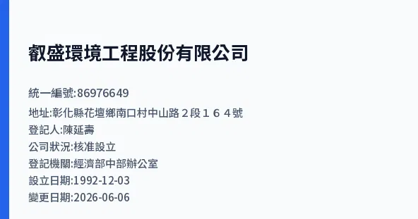 叡盛環境工程股份有限公司的照片-統編 86976649(彰化縣) 公司登記資料與營業項目詳細圖表