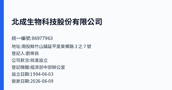 北成生物科技股份有限公司的照片-統編 86977963(南投縣) 公司登記資料與營業項目詳細圖表