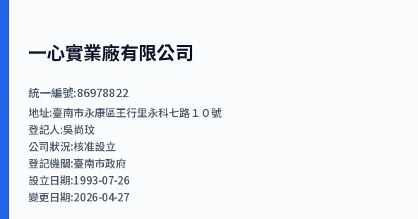 一心實業廠有限公司的照片-統編 86978822(臺南市) 公司登記資料與營業項目詳細圖表