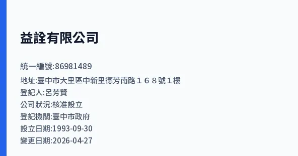 益詮有限公司的照片-統編 86981489(臺中市) 公司登記資料與營業項目詳細圖表