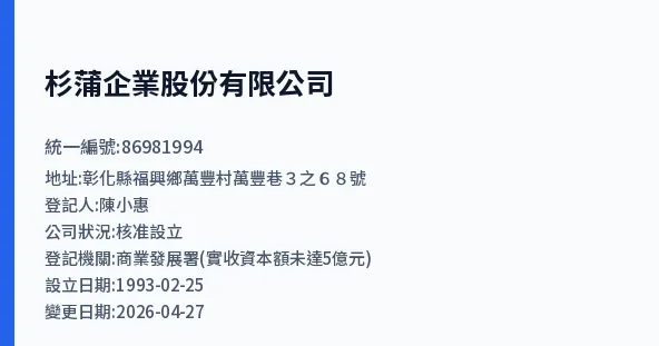 杉蒲企業股份有限公司的照片-統編 86981994(彰化縣) 公司登記資料與營業項目詳細圖表