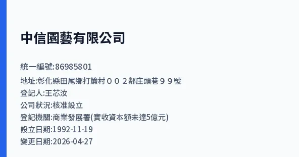 中信園藝有限公司的照片-統編 86985801(彰化縣) 公司登記資料與營業項目詳細圖表