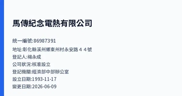 馬傳紀念電熱有限公司的照片-統編 86987391(彰化縣) 公司登記資料與營業項目詳細圖表