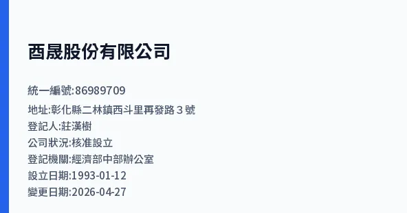 酉晟股份有限公司的照片-統編 86989709(彰化縣) 公司登記資料與營業項目詳細圖表