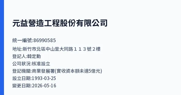 元益營造工程股份有限公司的照片-統編 86990585(新竹市) 公司登記資料與營業項目詳細圖表