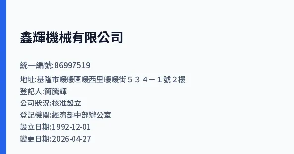 鑫輝機械有限公司的照片-統編 86997519(基隆市) 公司登記資料與營業項目詳細圖表